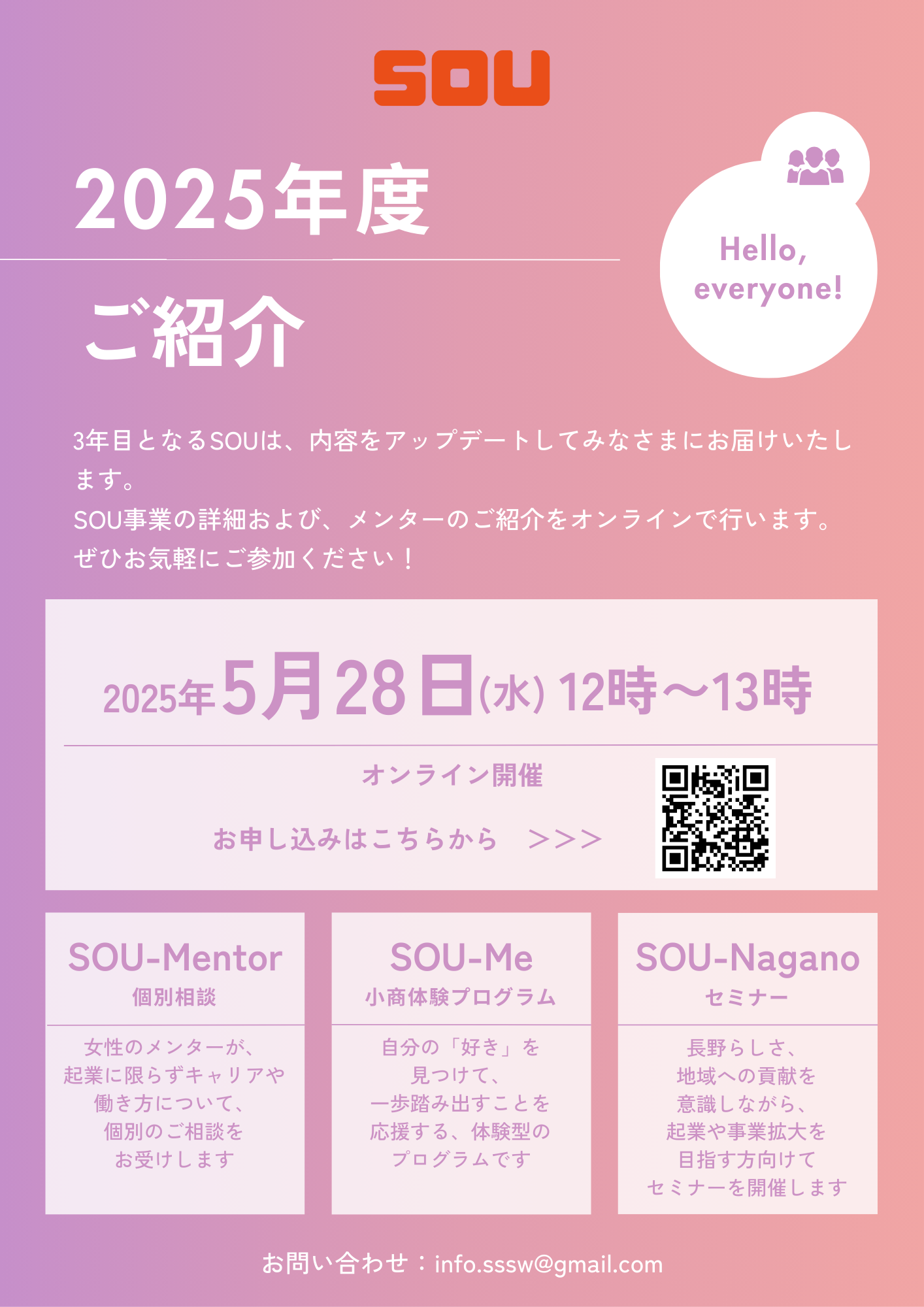 SOU-Online 2025年度のご紹介 | 信州で起業をする人のためのポータルサイトSHINK!